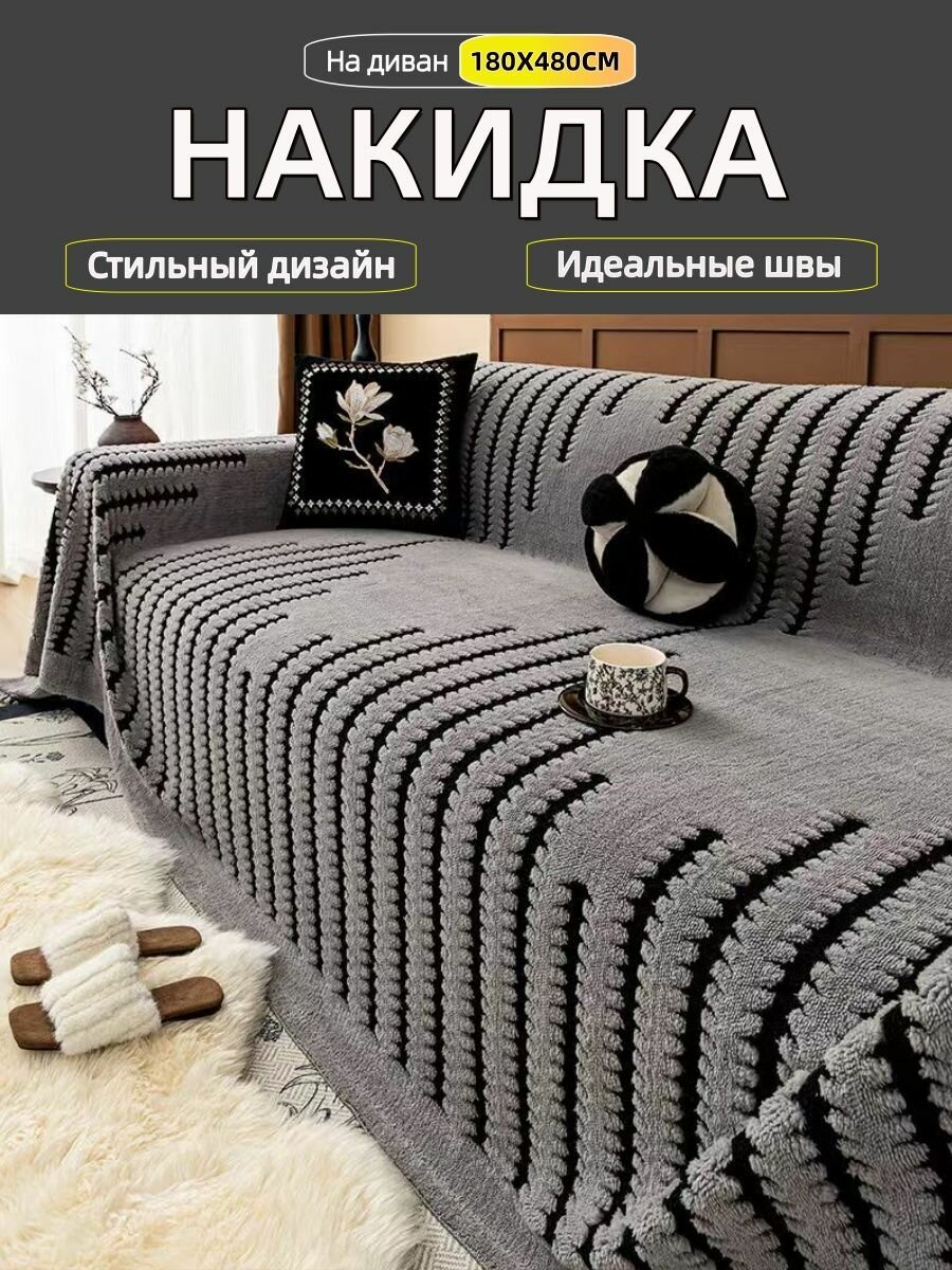 Чехол для дивана с подлокотниками 180x480 см, эластичный, защитный, полиэстер