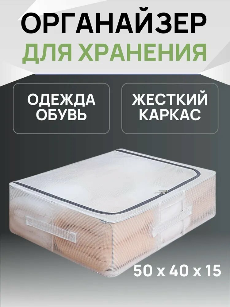 Органайзер, коробка, короб, кофр для хранения обуви одежды вещей, 50*40*15, стальной каркас прозрачный на молнии