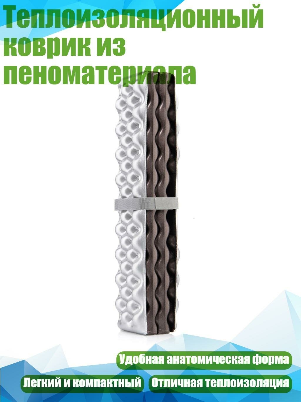 Теплоизоляционный коврик из пеноматериала, Серый