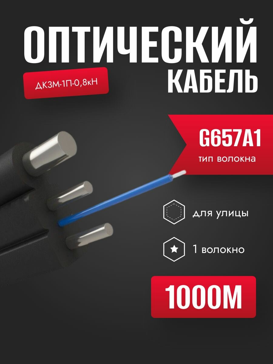 Дроп-кабель оптический ДК3М-1П-0,8кН (1000м)