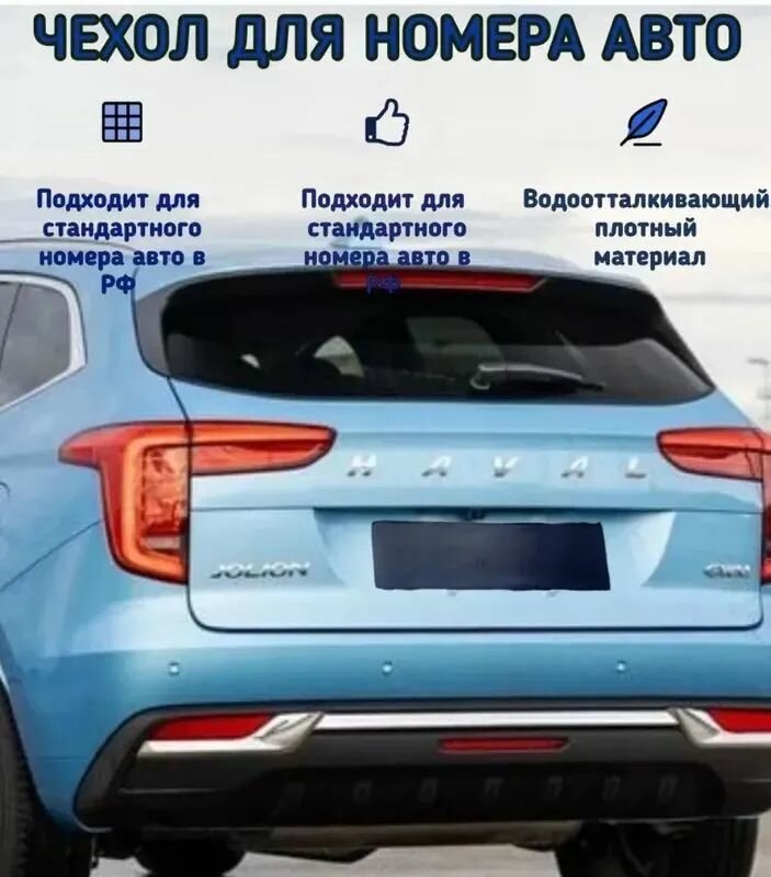 Чехлы на автомобильные номера.