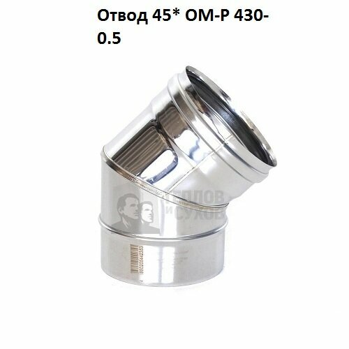 Отвод 45* ОМ-Р 430-0.5 ТиС "Феррит" ф150
