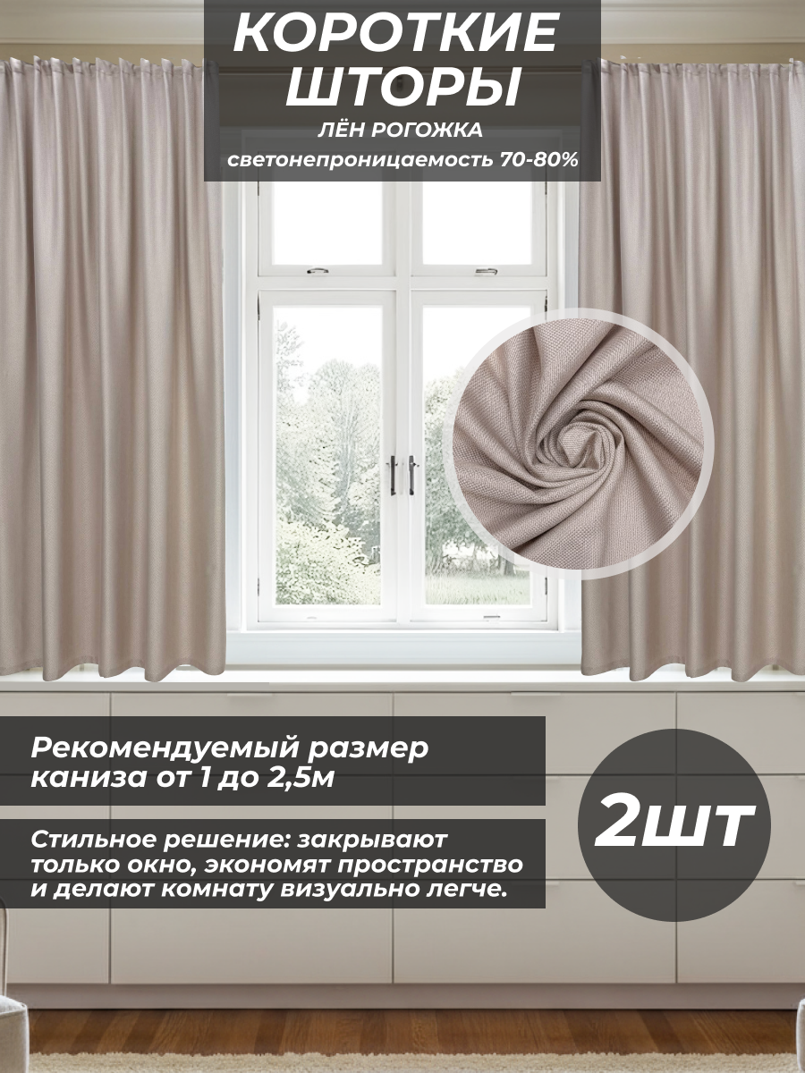 Шторы 2шт из ткани эко ЛЕН (рогожка), молочный цвет, каждая по 130x170 см, для гостиной, спальни, детской, кухни
