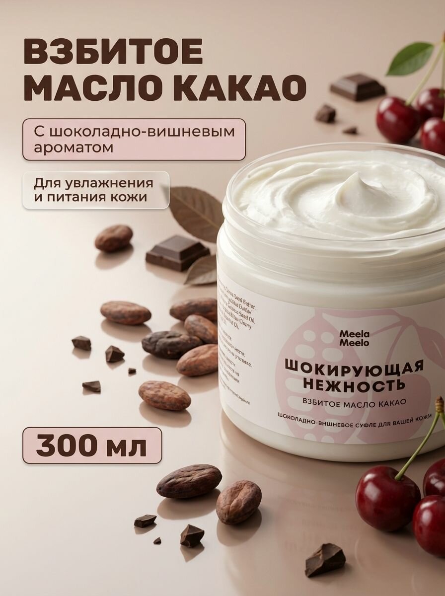 Взбитое масло какао Шокирующая нежность, шоколадно-вишневое суфле для тела, питание увлажнение 300 мл
