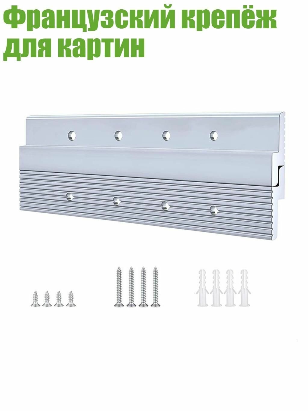 Французский крепёж для картин, - 4 Отверстия