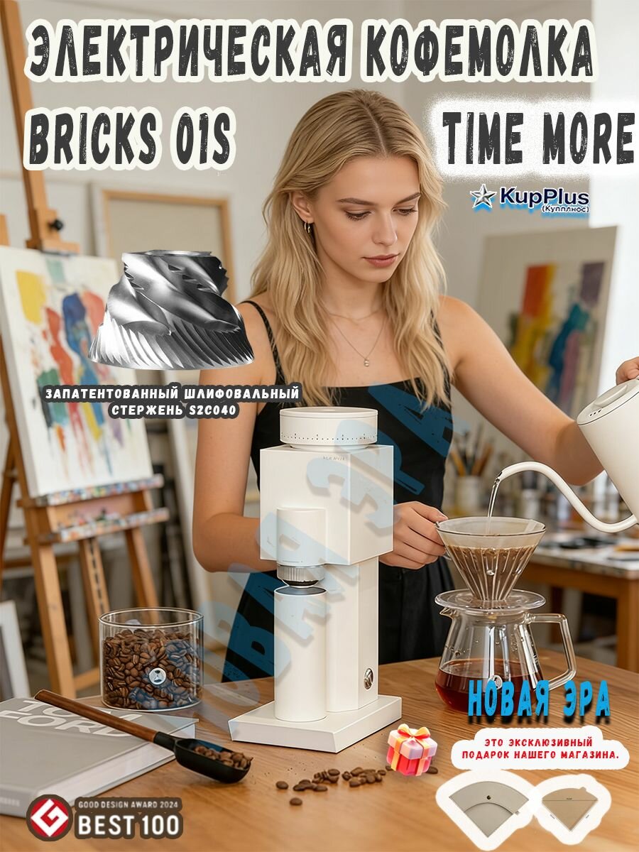 Timemore Bricks 01S кофемолка электрическая жерновая, 150 Вт, 40 г, 150 ступеней помола, белый