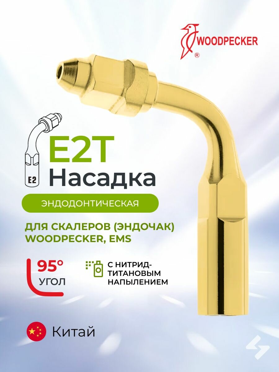 Насадка эндодонтическая Woodpecker E2T для скалера(Эндочак), (подходит к Woodpecker, EMS)