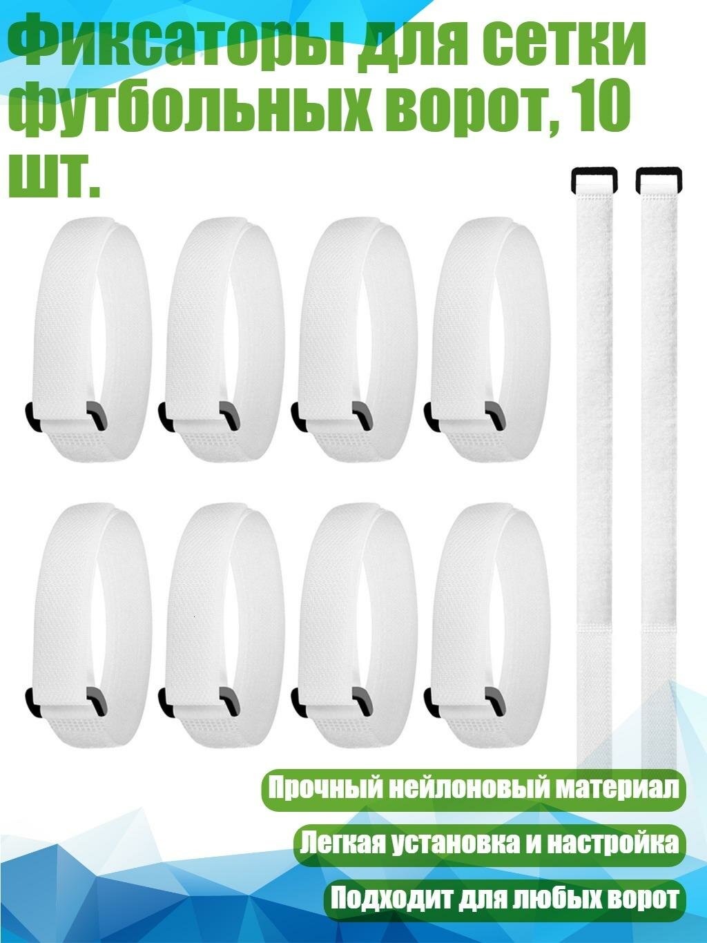 Фиксаторы для сетки футбольных ворот, 10 шт.