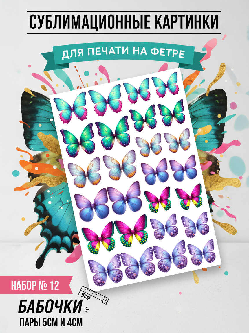 Сублимационные картинки для термоперевода на фетр "Бабочки-12"