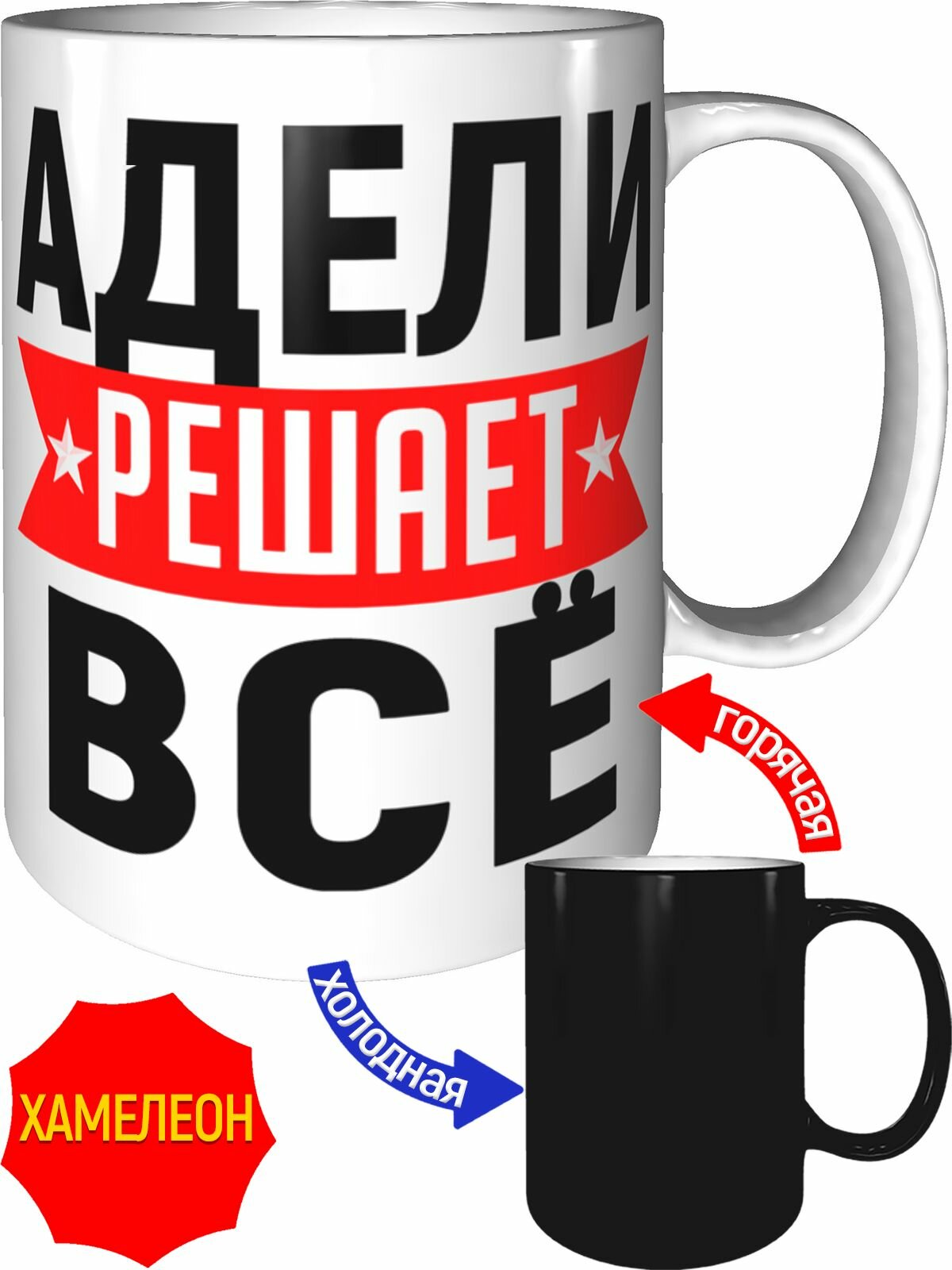 Кружка Адели решает всё - хамелеон, керамическая, объем 330 мл.