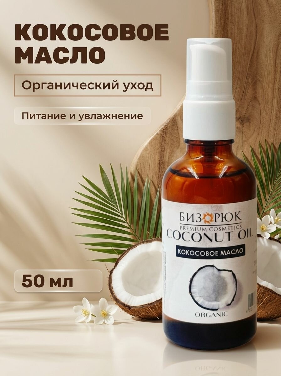 Масло кокосовое нерафинированное для загара увлажняющее и защищающее кожу на солнце, 50 мл