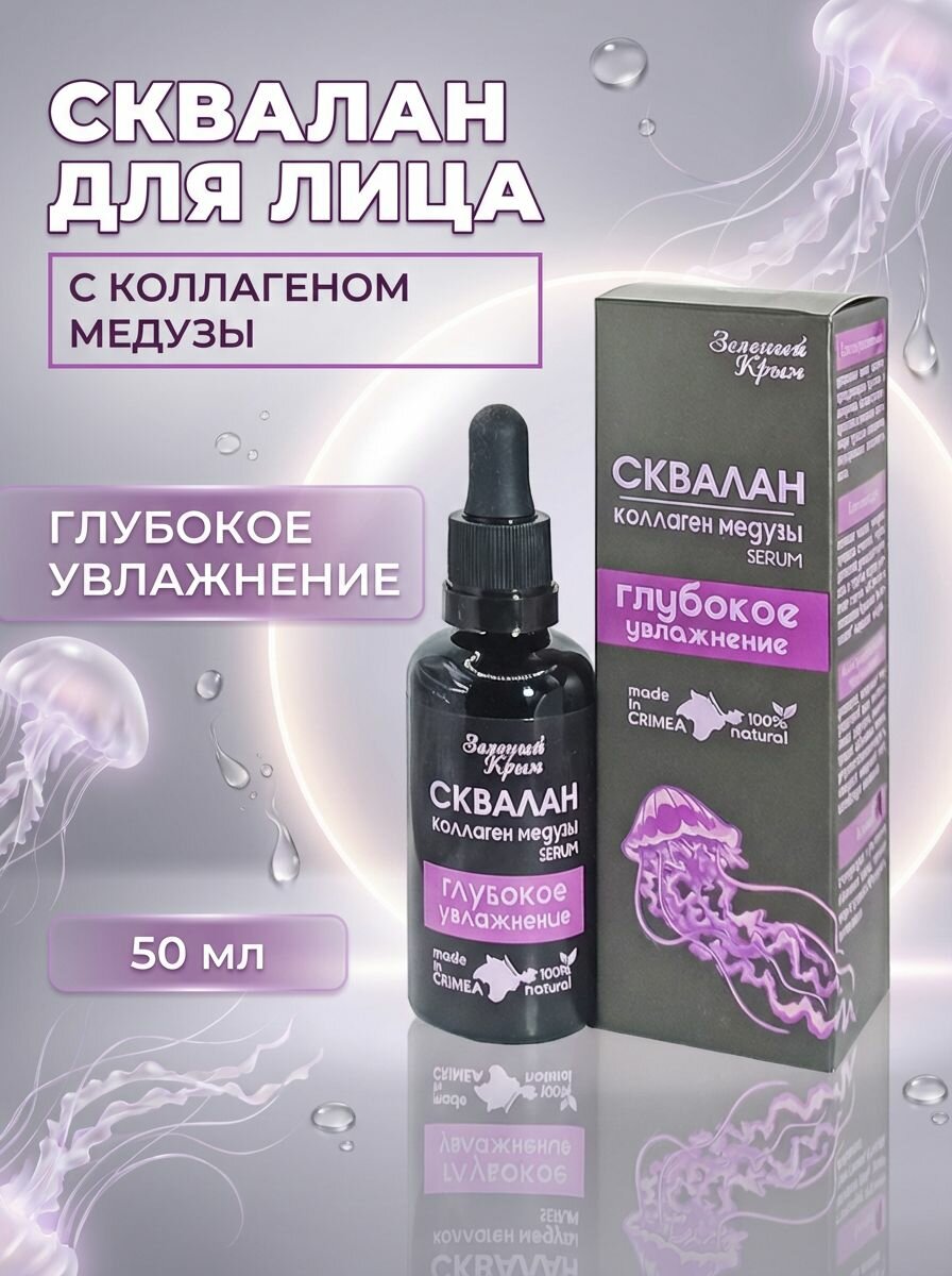 Сквалан для лица Глубокое увлажнение с коллагеном медузы и маслом персиковой косточки, 50 мл