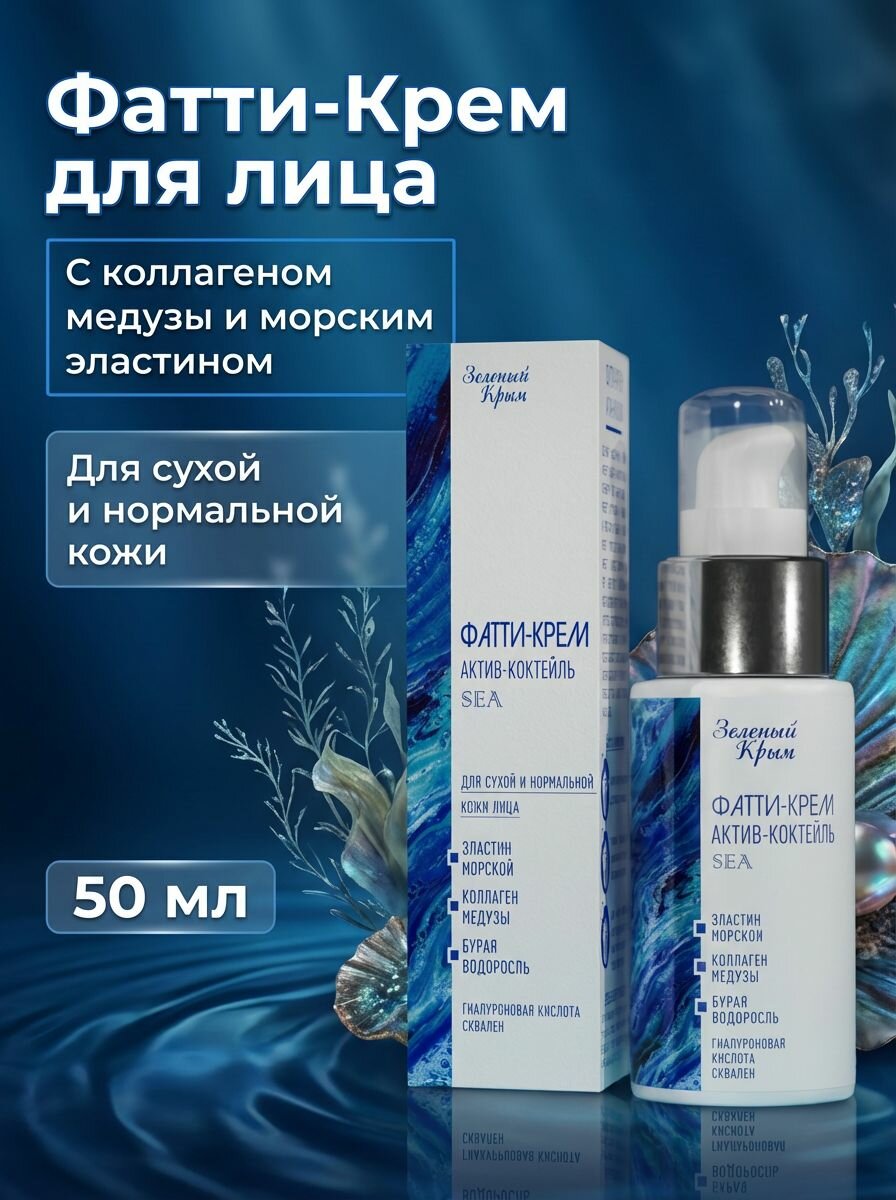 Крем-Фатти для сухой и нормальной кожи с коллагеном медузы и морским эластином актив-коктейль интенсивно увлажняет и разглаживает, 50 мл
