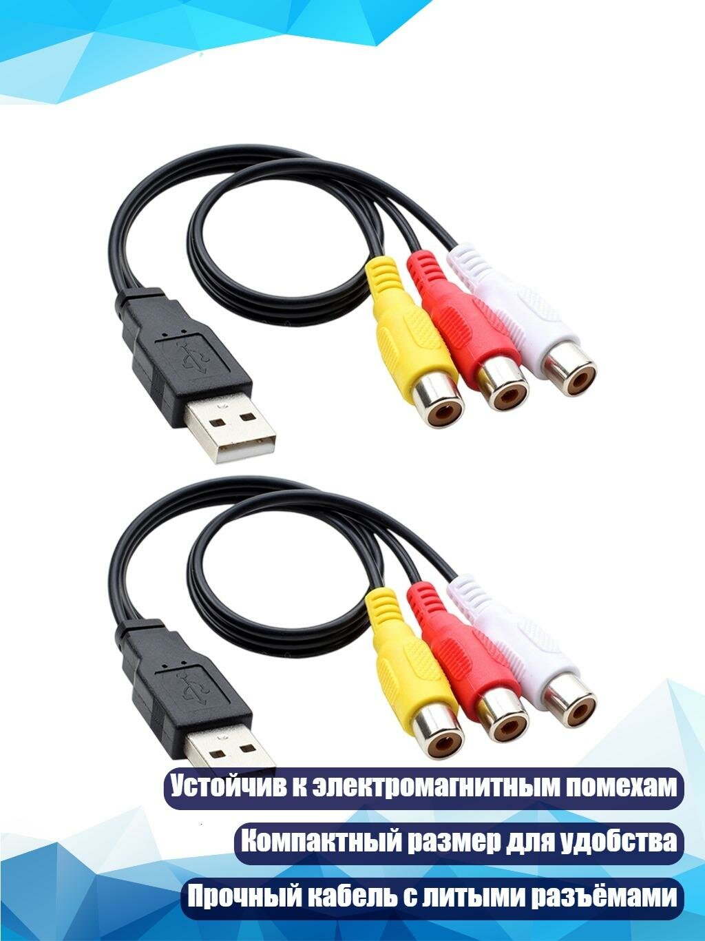 Кабель USB male — 3RCA female, 0,25 м, 2pc