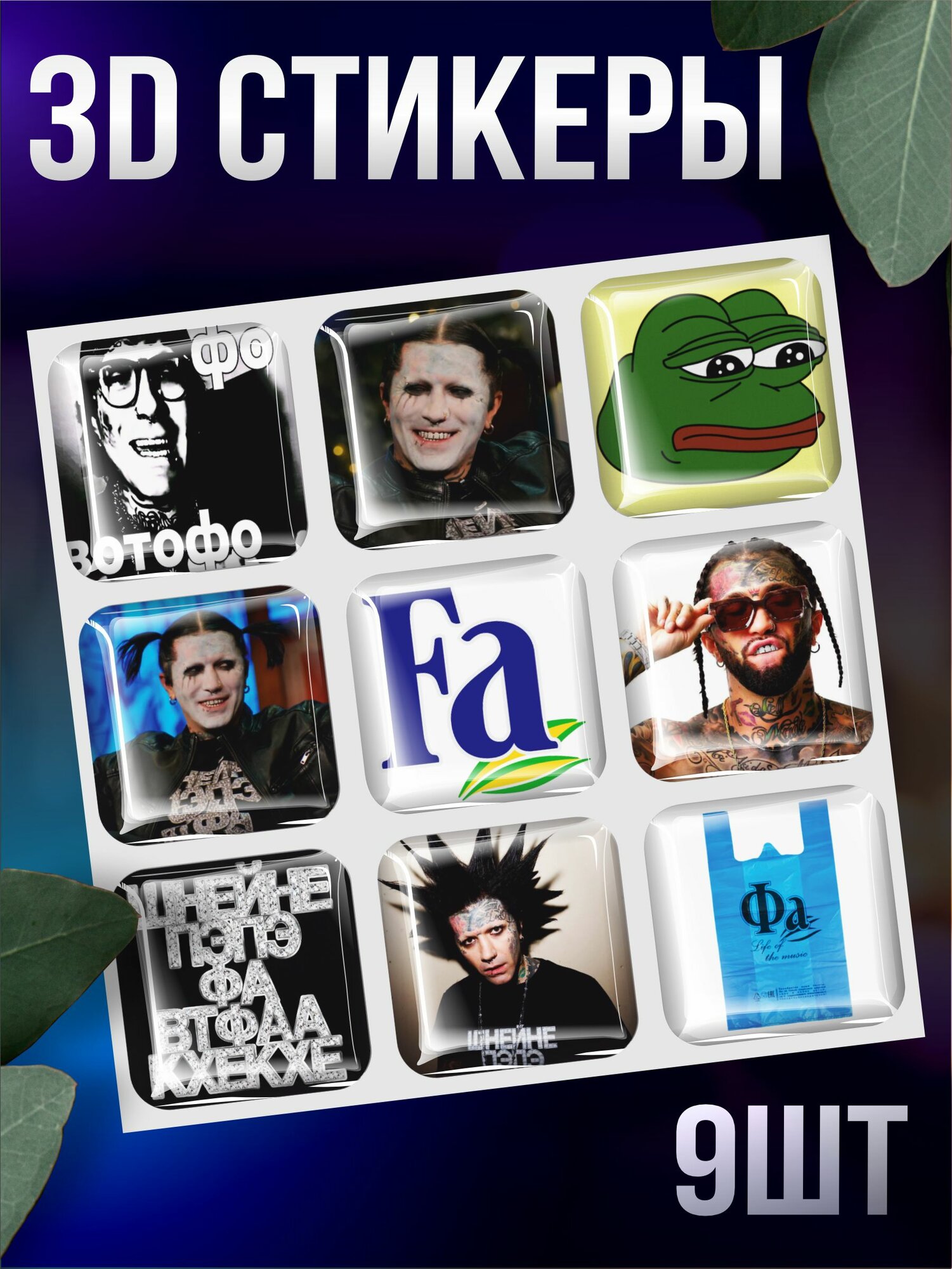 Объемные наклейки 3д cтикеры мем Ганвест Пепе шнейне