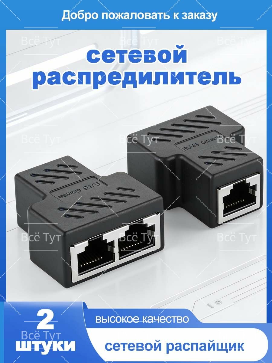 Сетевой разветвитель RJ45 комплект из 2-х штук для интернет кабеля