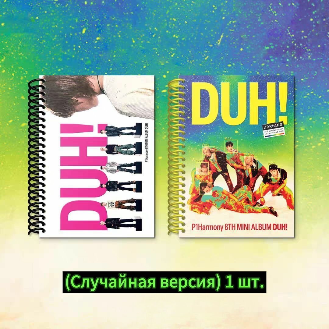 Альбомы P1Harmony - 8th Mini Album DUH! (Случайная версия) 1 шт.