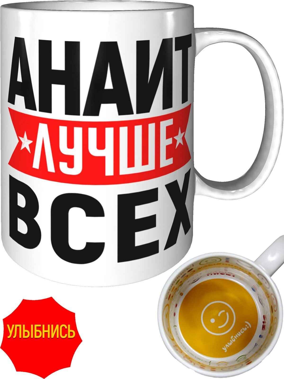Кружка Анаит лучше всех - улыбнись внутри, керамическая, объем 330 мл.
