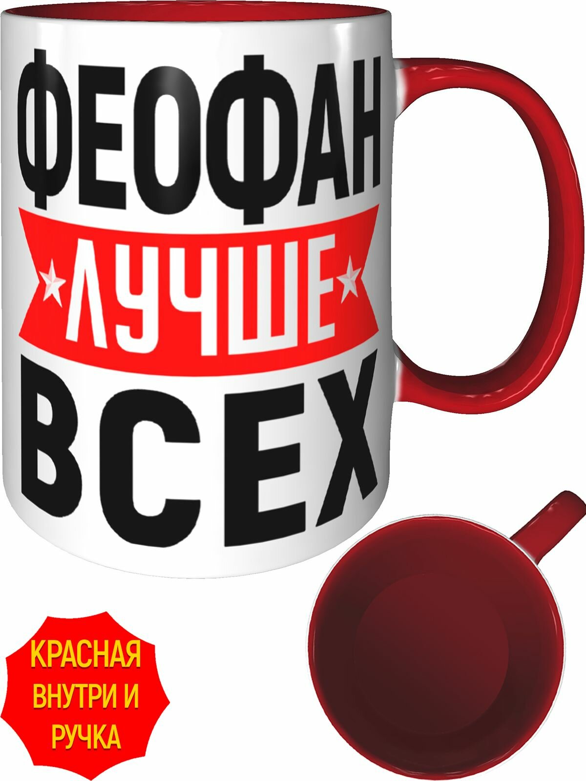 Кружка Феофан лучше всех - внутри и ручка красная, керамическая, объем 330 мл.