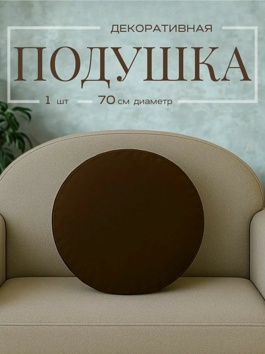 Подушка декоративная круглая, 70см