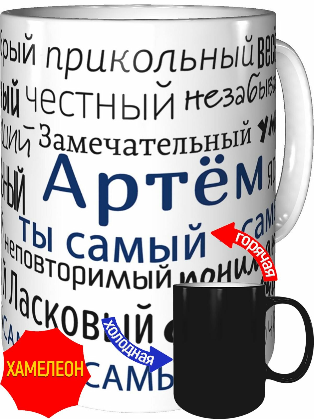 Кружка комплименты Артём ты самый самый - хамелеон, керамическая, объем 330 мл.