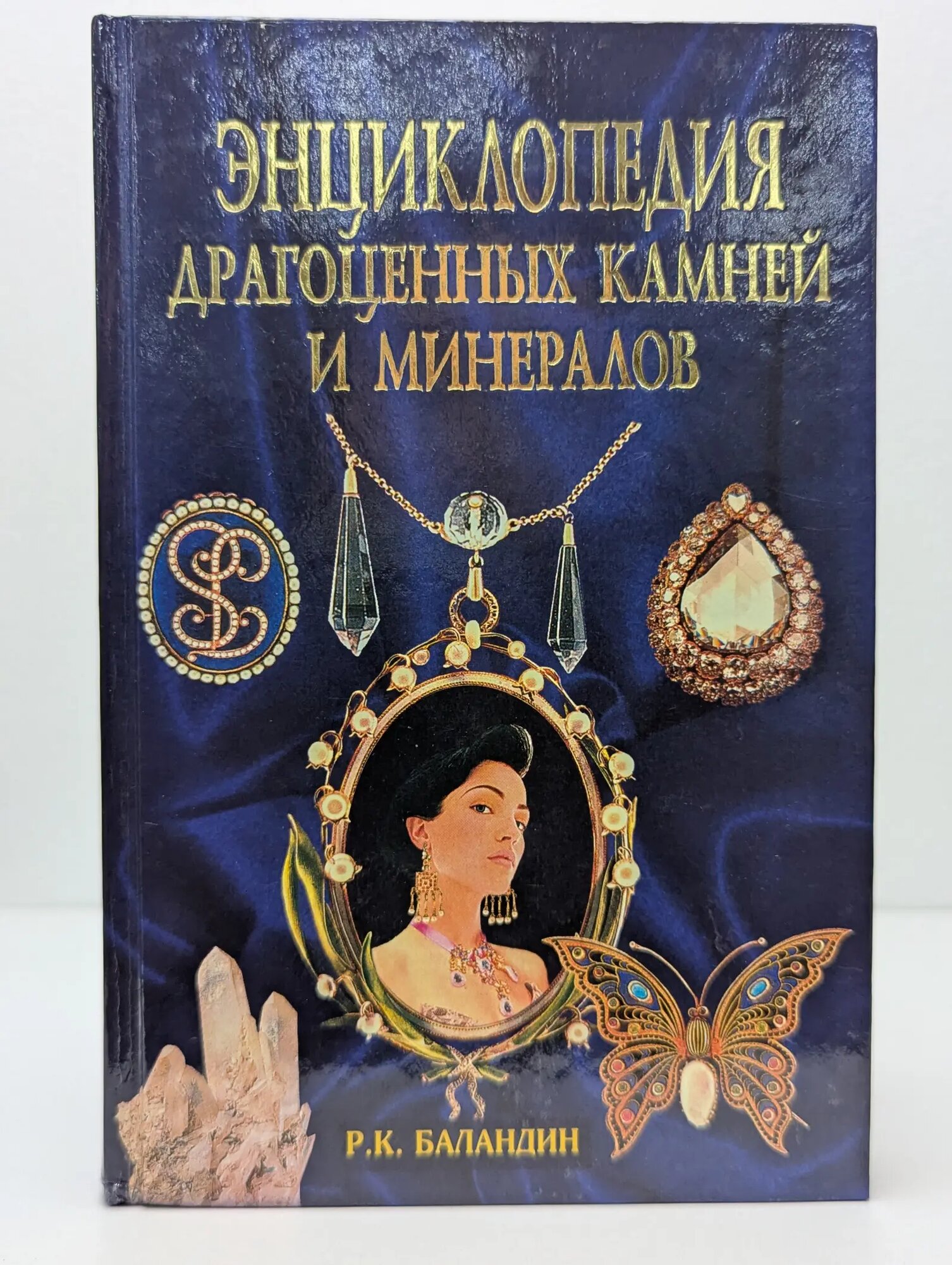 Энциклопедия драгоценных камней и минералов Баландин Рудольф Константинович 2002