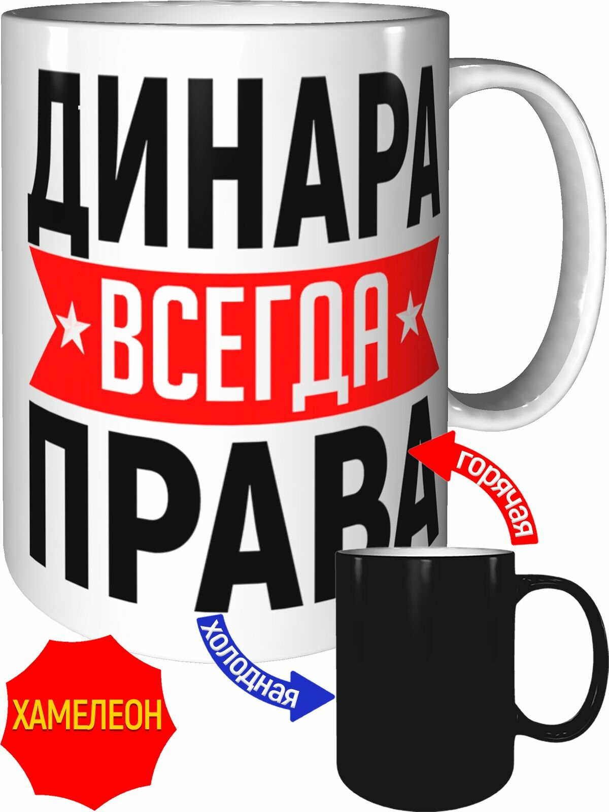 Кружка Динара всегда права - хамелеон, керамическая, объем 330 мл.