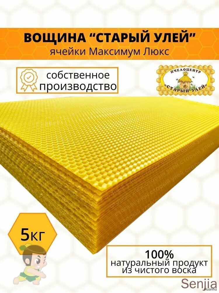 Вощина для пчел, натуральная, 5 кг