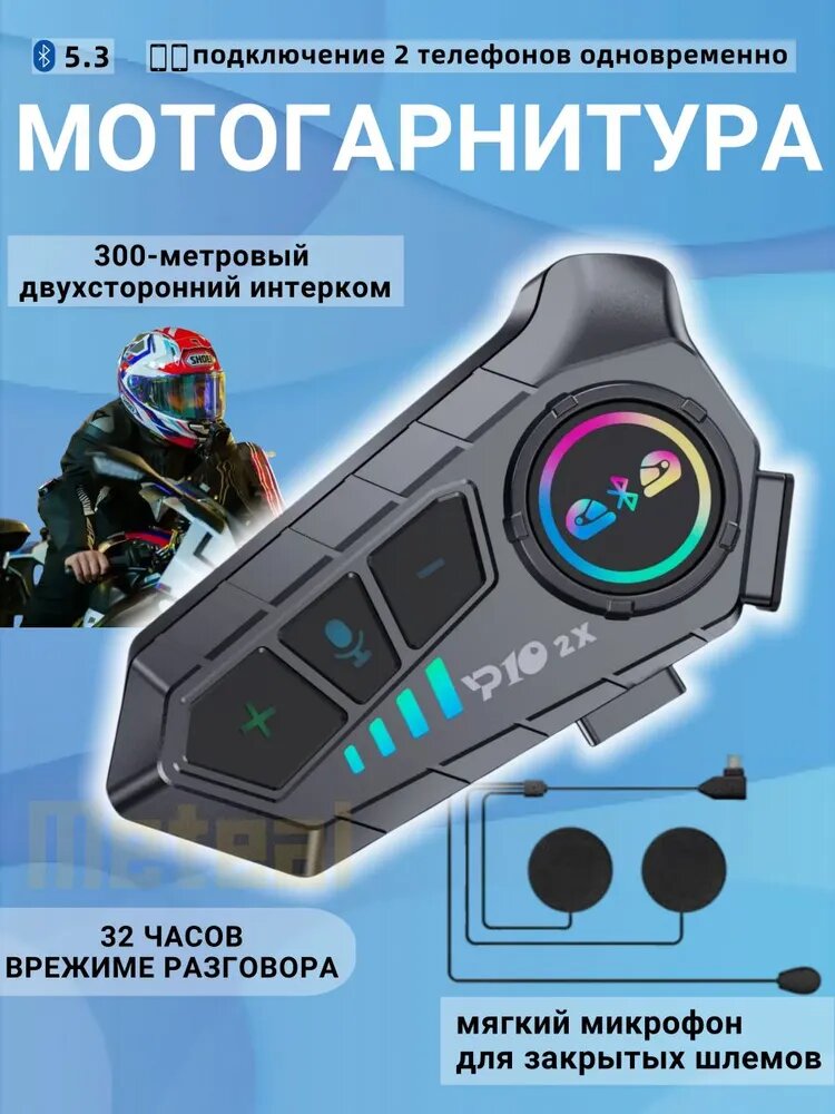 Мотогарнитура и интерком P10 2x, Bluetooth 5.3, 2000 мАч для шлема