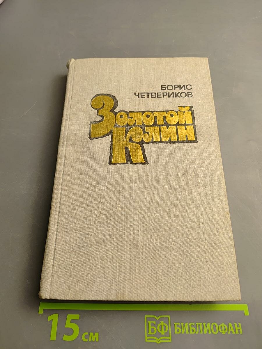 Золотой Клин