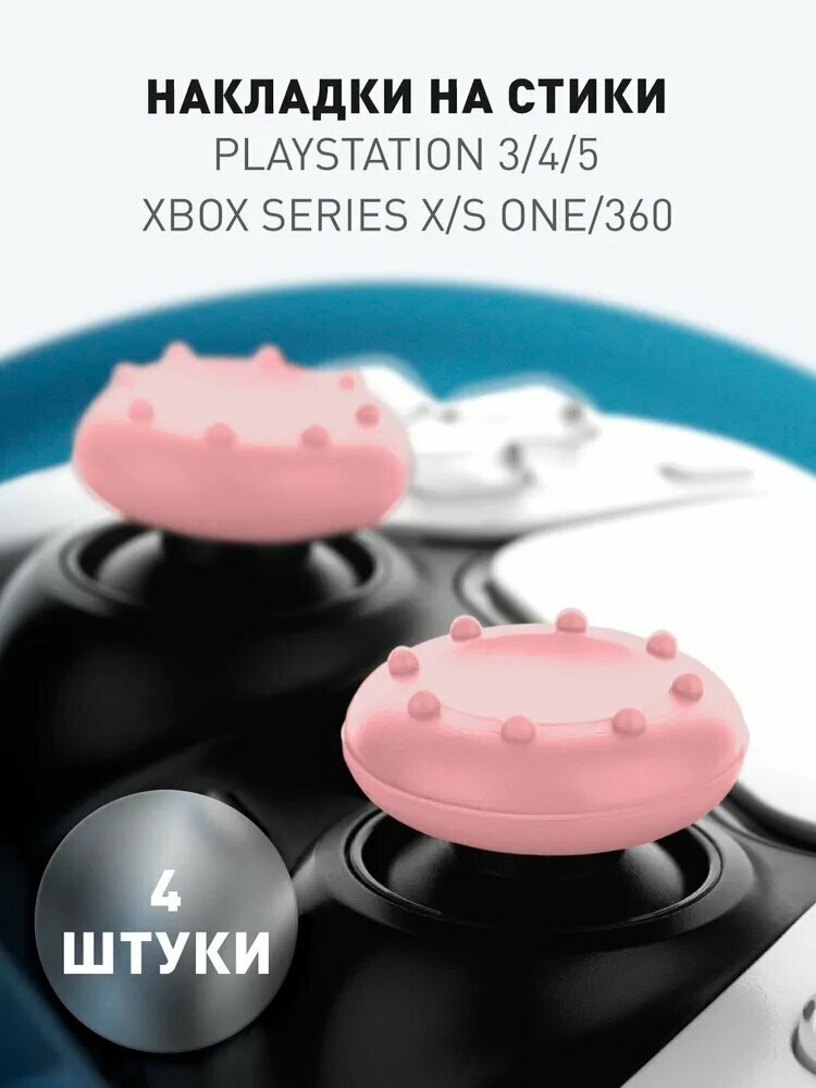 Накладки на стики для геймпада Sony PS5 DualSense, PS4 DualShock и PS3, Xbox 360, Xbox One (Грипс для контроллера Сони ПС5 Дуалсенс, ПС4 Дуалшок и ПС3, Иксбокс 360, Иксбокс Ван), розовые 4 шт