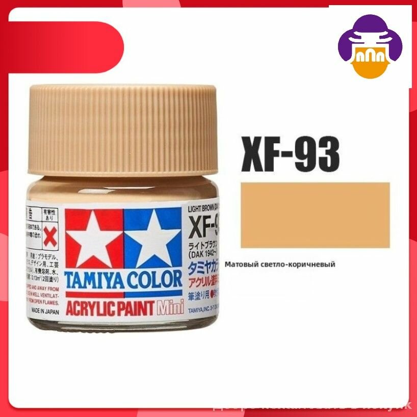 Эксклюзивная светлокоричневая матовая акварель TAMIYA XF93 предлагается