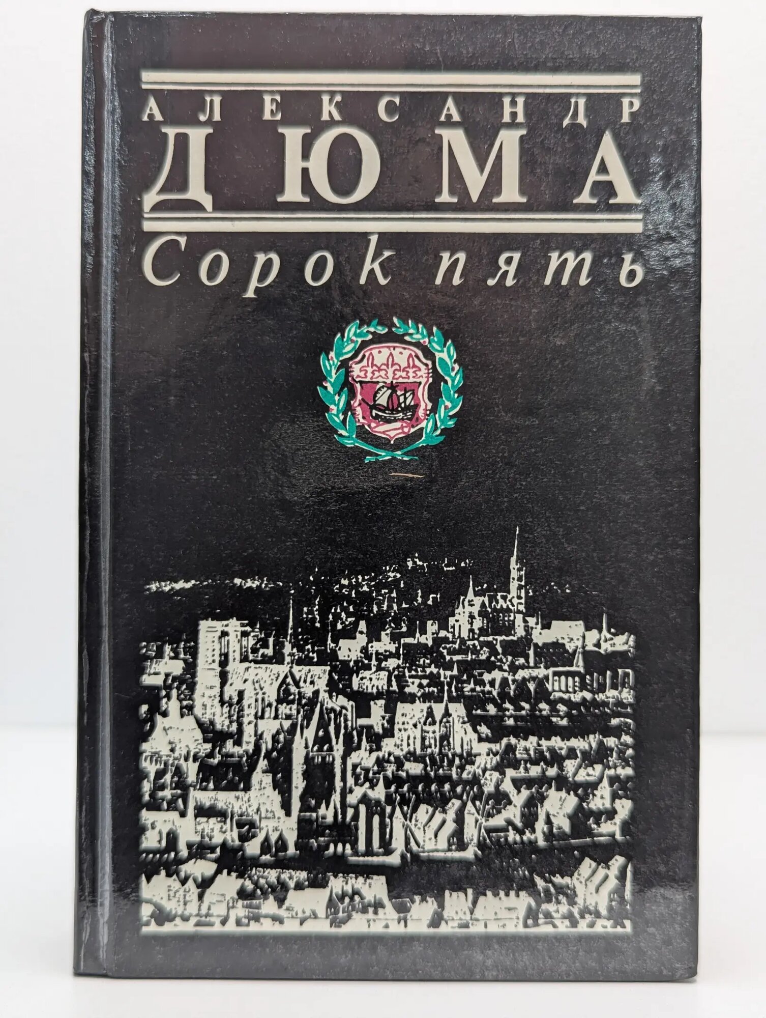 Сорок пять Дюма Александр 1992