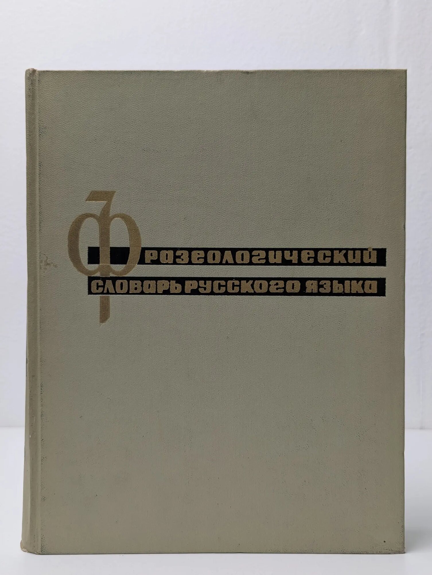 Фразеологический словарь русского языка Войнова Лидия Адольфовна, Жуков Влас Платонович (сост.) 1968