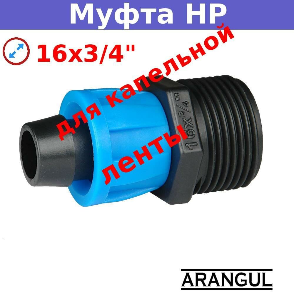 Соединитель с наружной резьбой 16х3/4" для капельной ленты ARANGUL