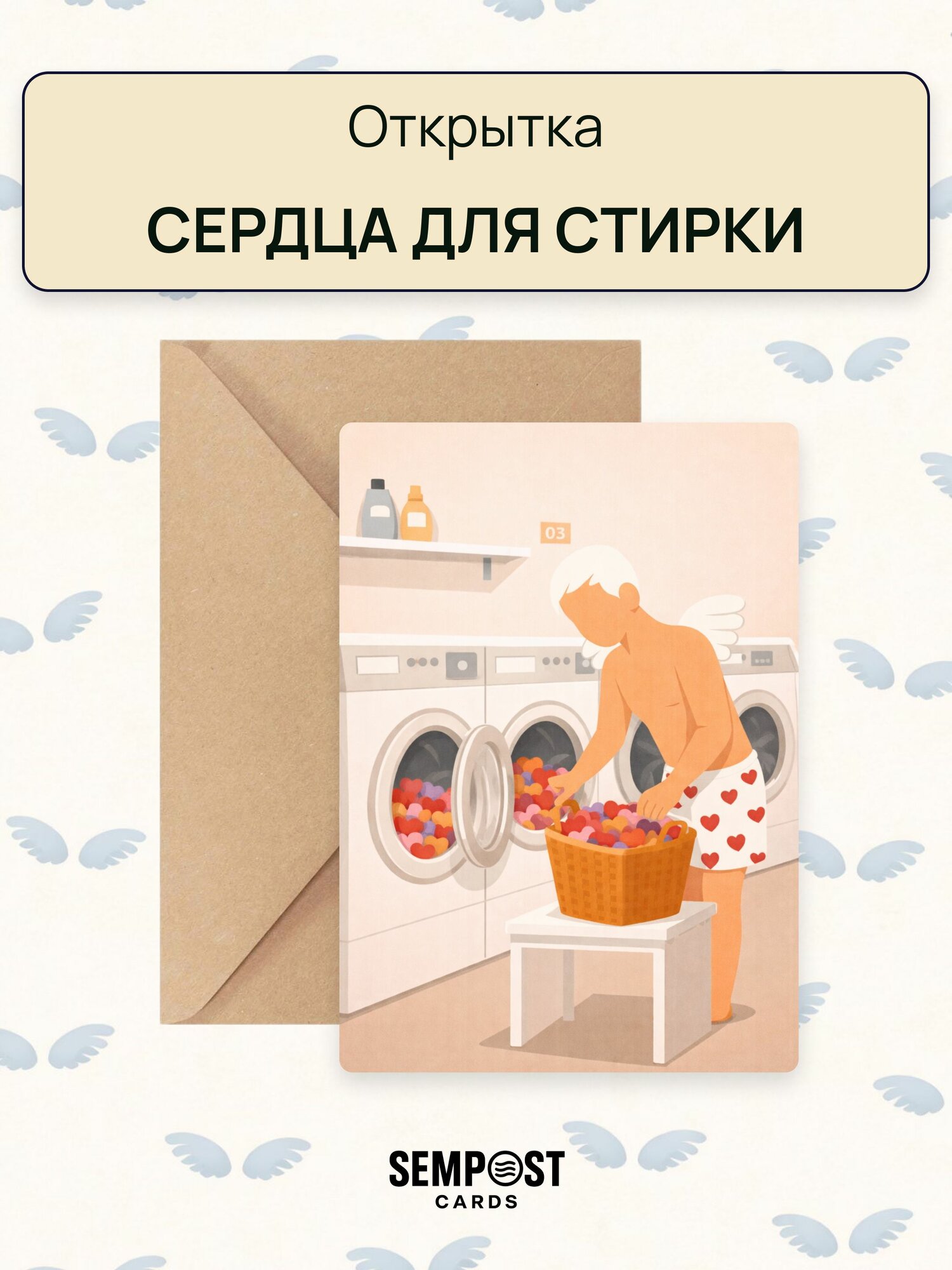 Авторская открытка "Сердца для стирки" из серии "Амур в городе" от SEMPOST