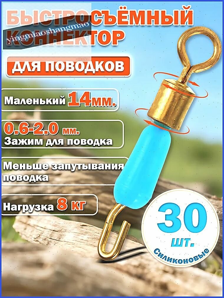 Быстросъем для рыбалки, поводочница для рыбалки,(14 мм,30 шт.) для поводка набор,№10