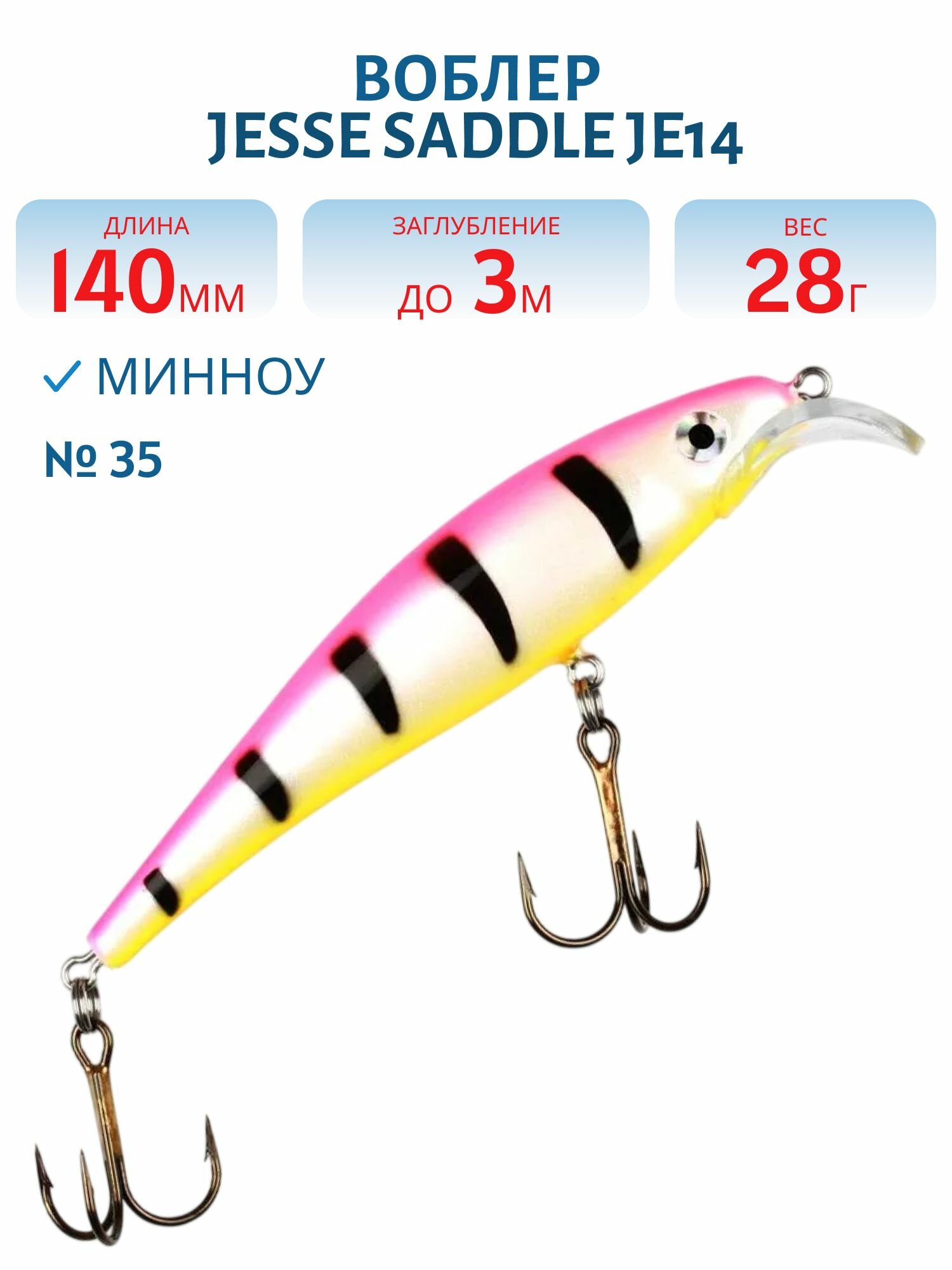 Воблер JESSE SADDLE JE11, вес 14 гр, цвет 35