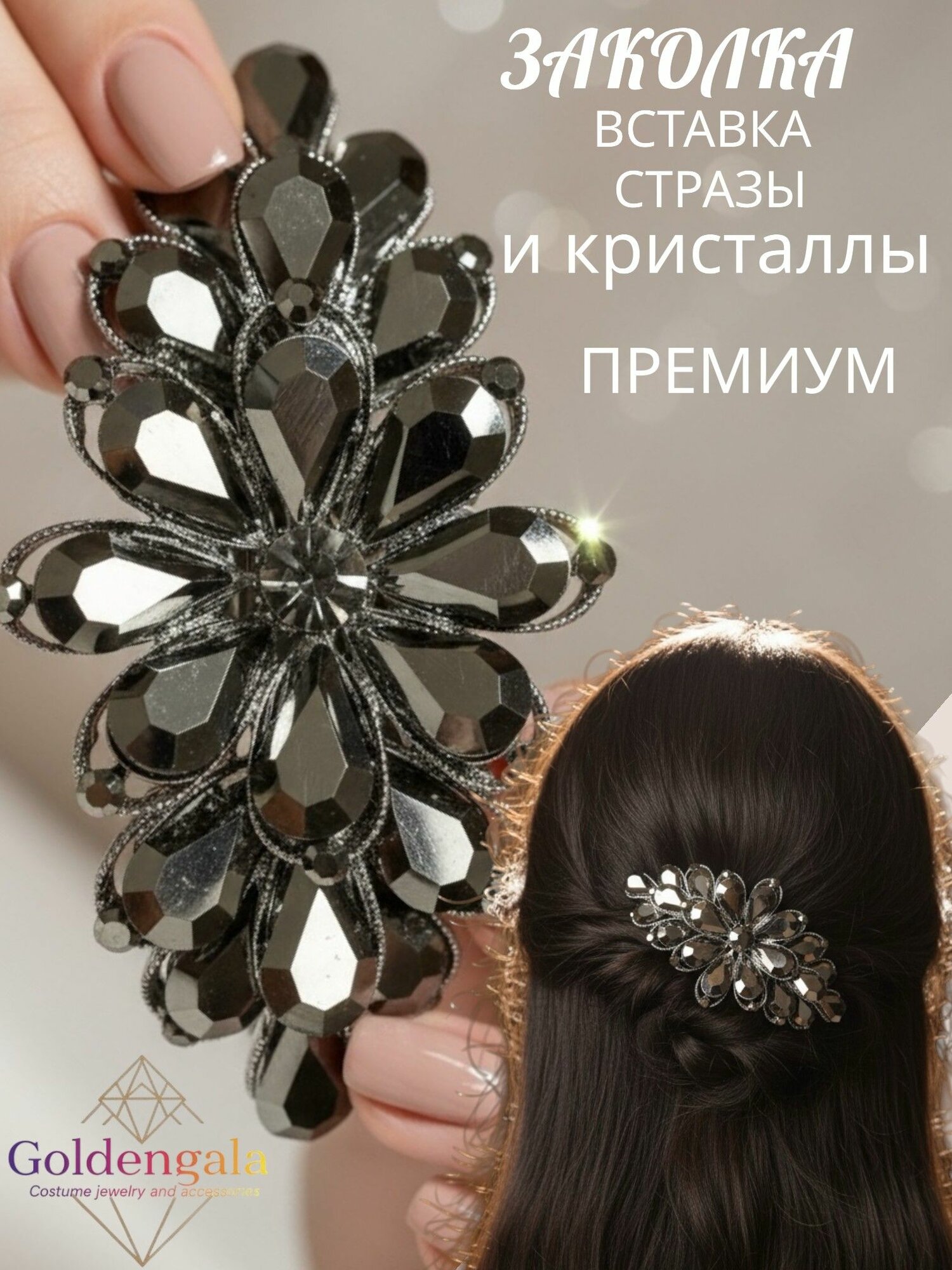 GOLDENGALA/Заколка автомат для волос с кристаллами и стразами в подарочном мешочке из органзы