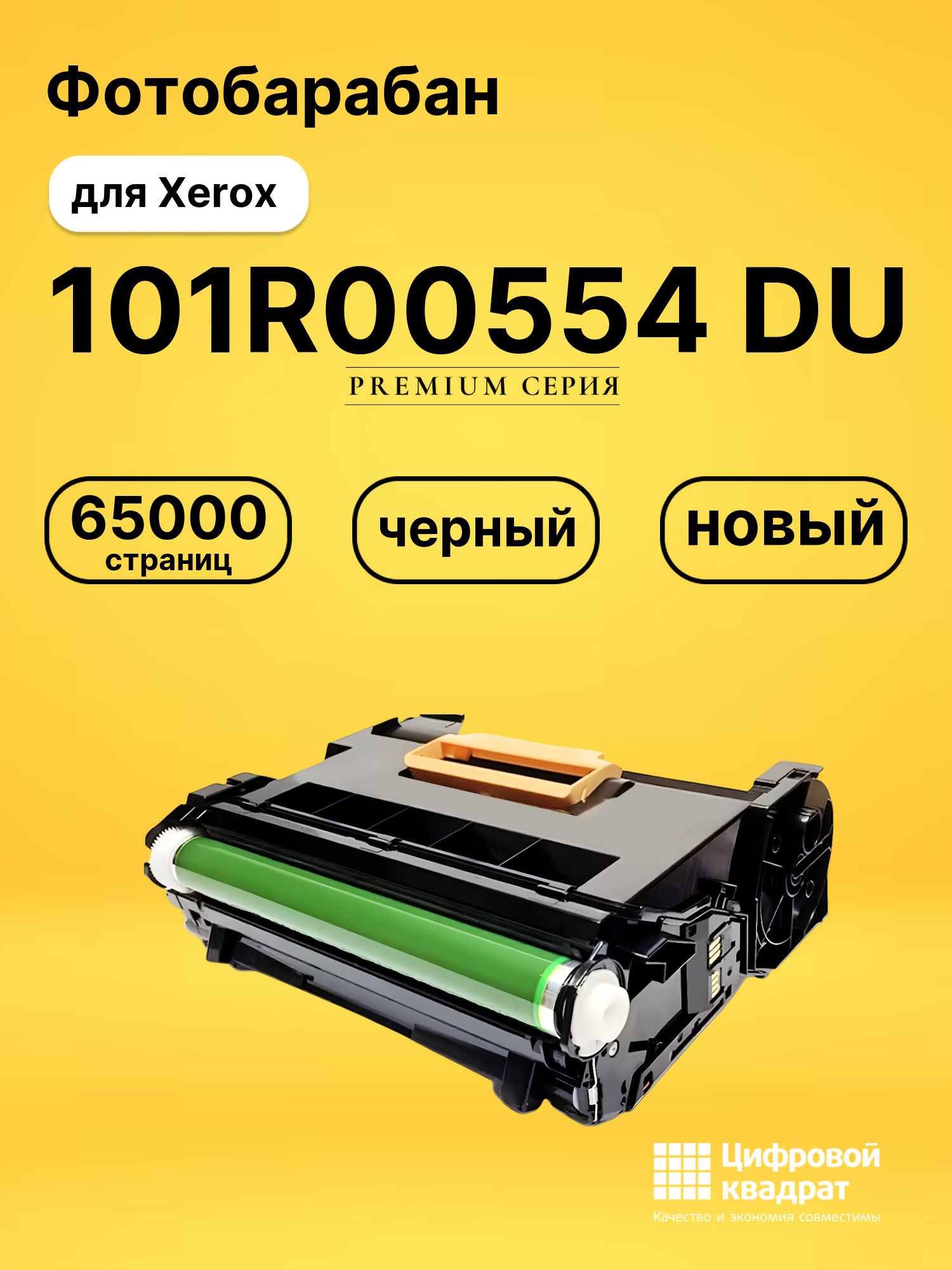 Фотобарабан 101R00554 DU для принтеров Xerox VersaLink B400, VersaLink B405 черный