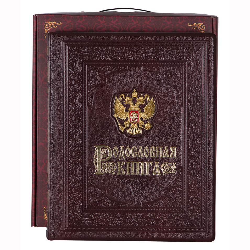 Родословная книга "Гербовая" кожаная обложка с латунным гербом РФ(в подарочной коробке) РК-21 вариант