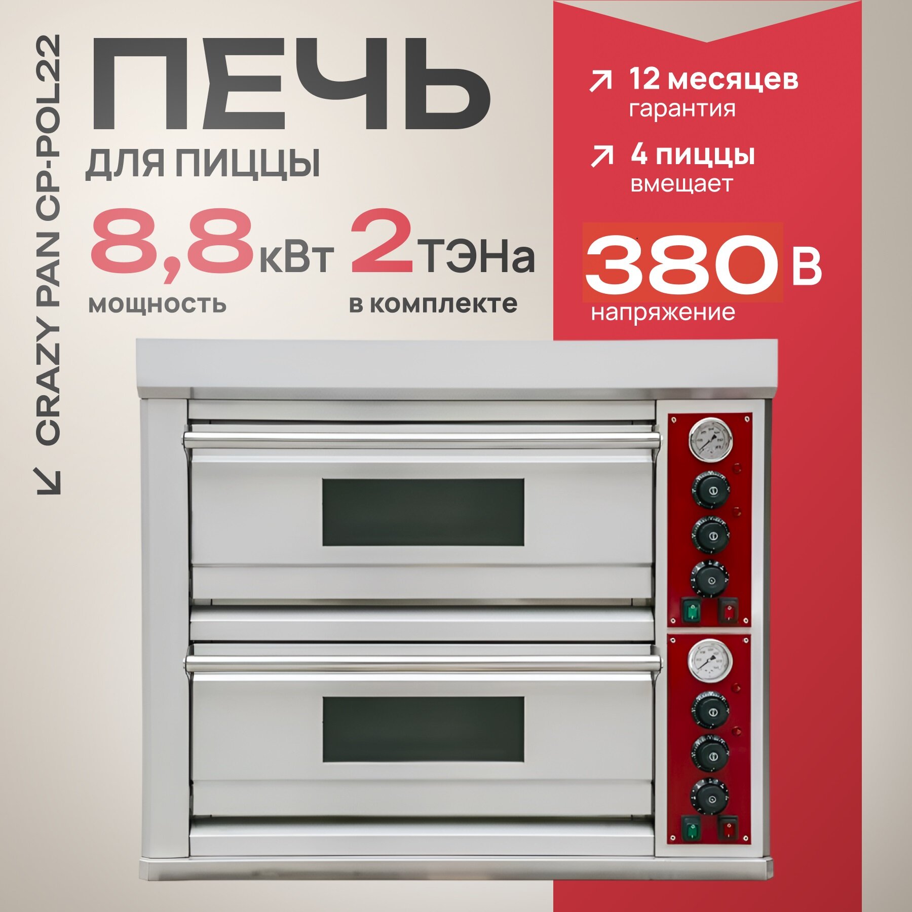 Печь электрическая для пиццы Crazy Pan CP-POL22, 8.8кВт, 380В, подовый камень, 2 камеры, 4 ТЭна, для 4-х пицц D=33 см