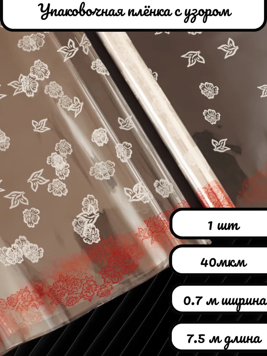 Пленка с рисунком для цветов и подарков 700мм 7,5м 200гр40мкм