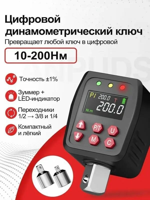 Набор цифровых динамометрических адаптеров ANPUDS, динамометрический ключ 1/2 дюйма 10-200 Нм для автомобиля, мотоцикла, велосипеда