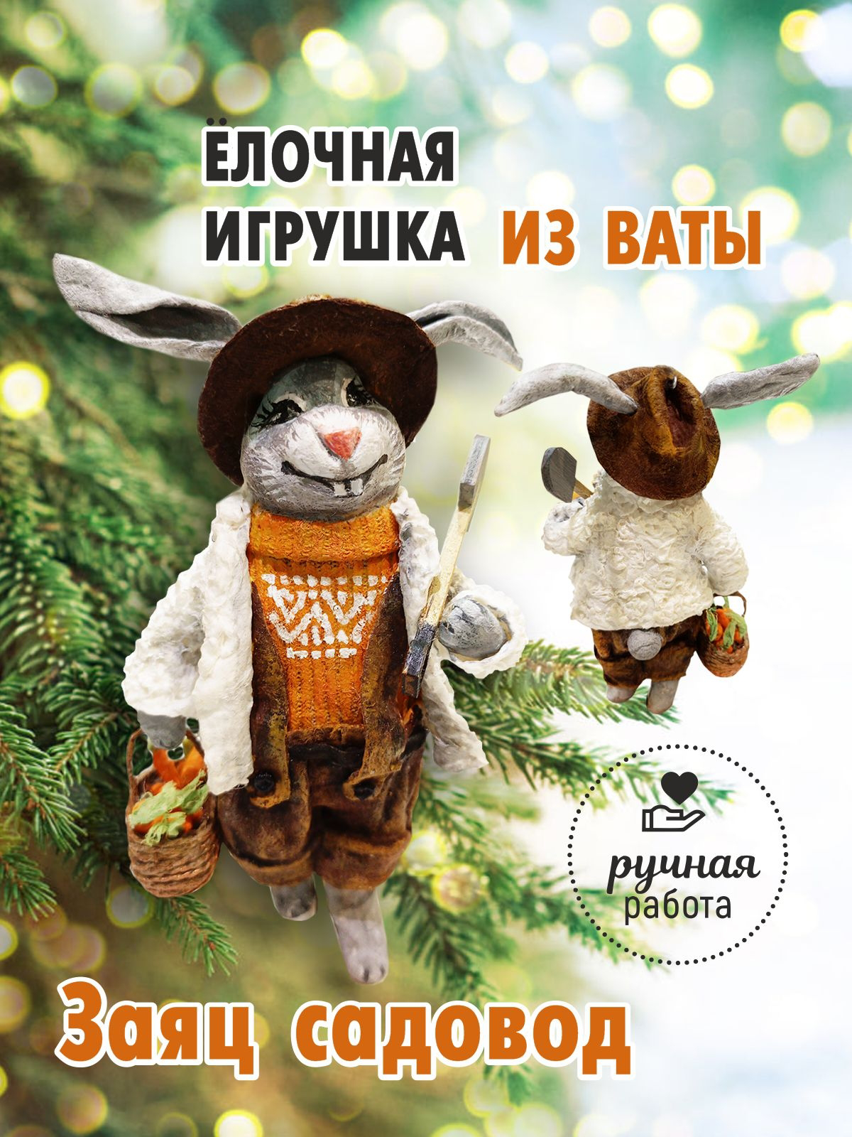 Ватная елочная игрушка «Заяц Садовник»