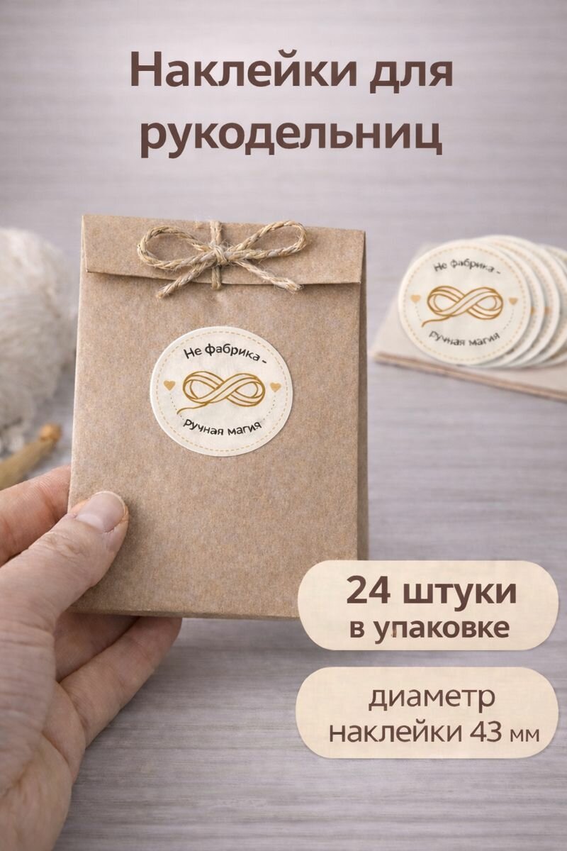 Наклейки для рукодельниц, для вязальщиц HAND MADE «Не фабрика - ручная магия» Деткины залипалки, 43мм, 24шт
