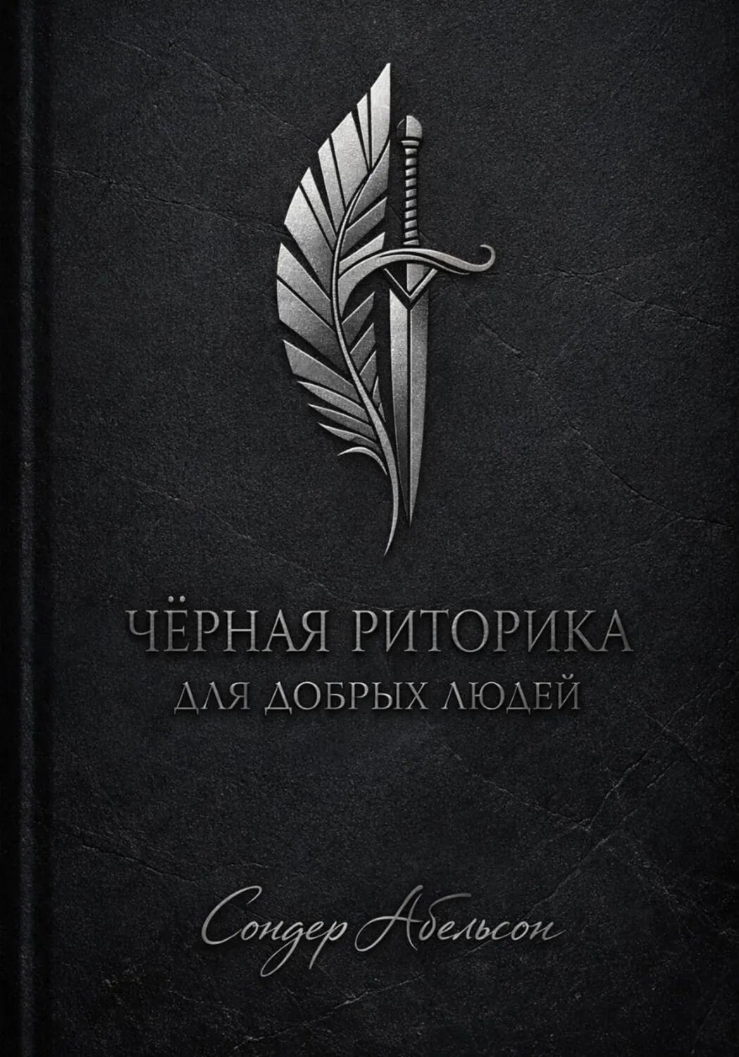 Чёрная риторика для добрых людей [Цифровая книга]