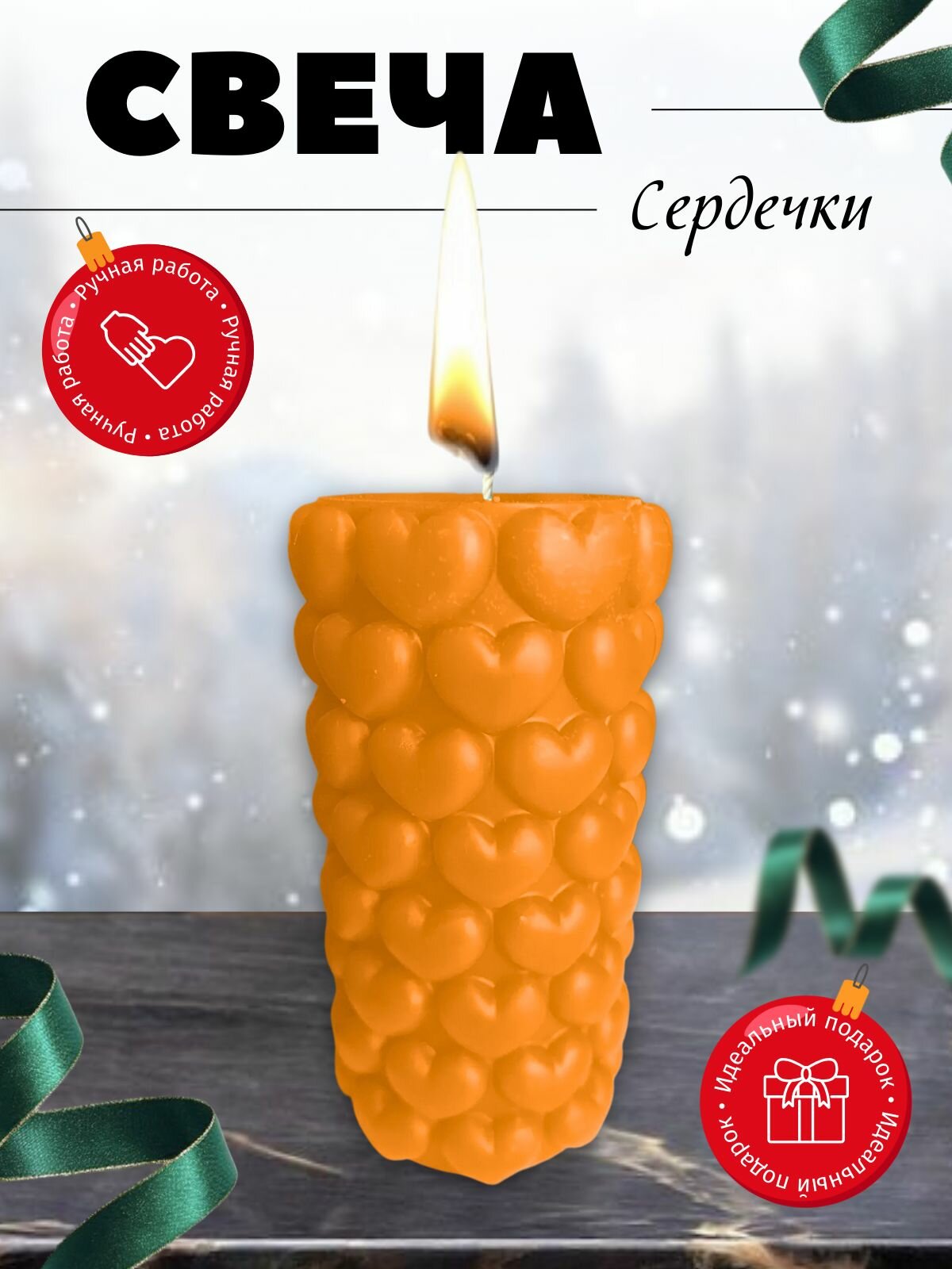 Свеча Сердечки