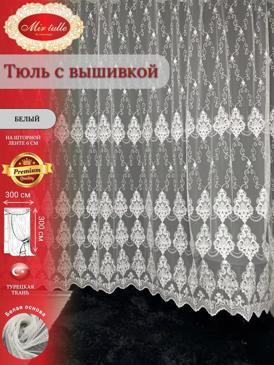 Тюль с вышивкой 300х300