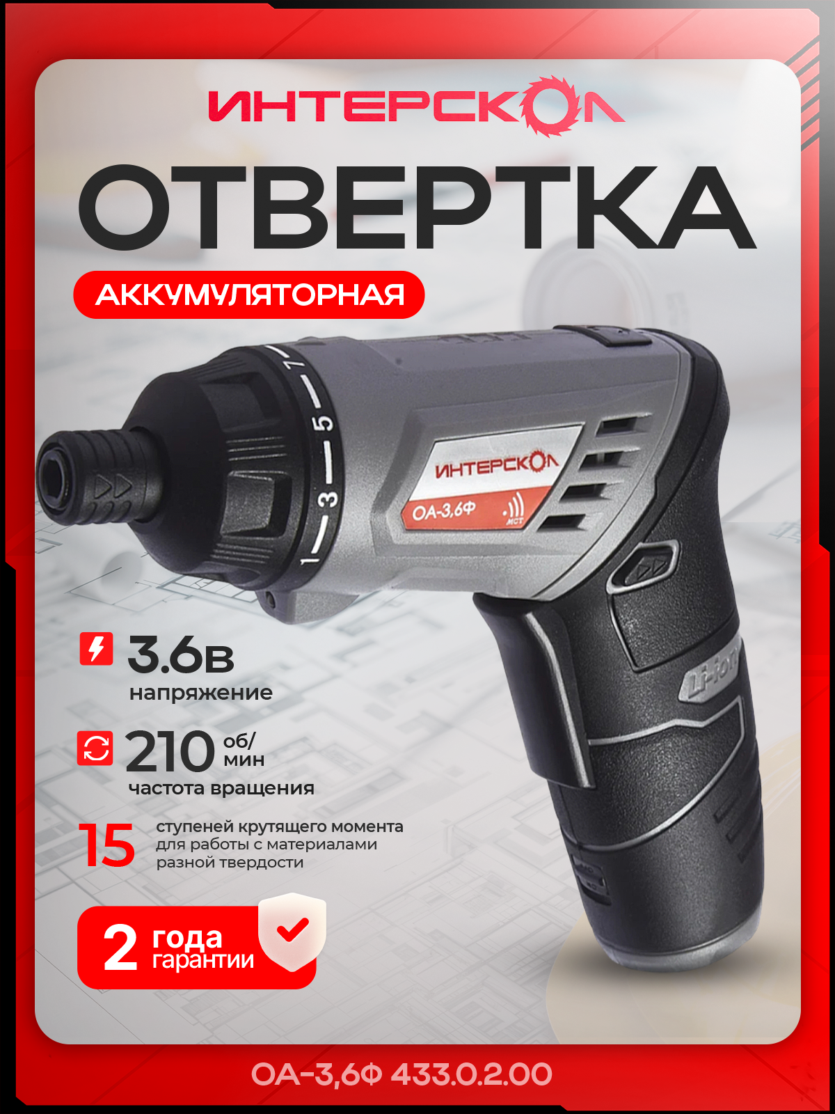 Аккумуляторная отвертка с фонарем (Li-ion, блистер, набор 6 1) ОА-3,6Ф Интерскол